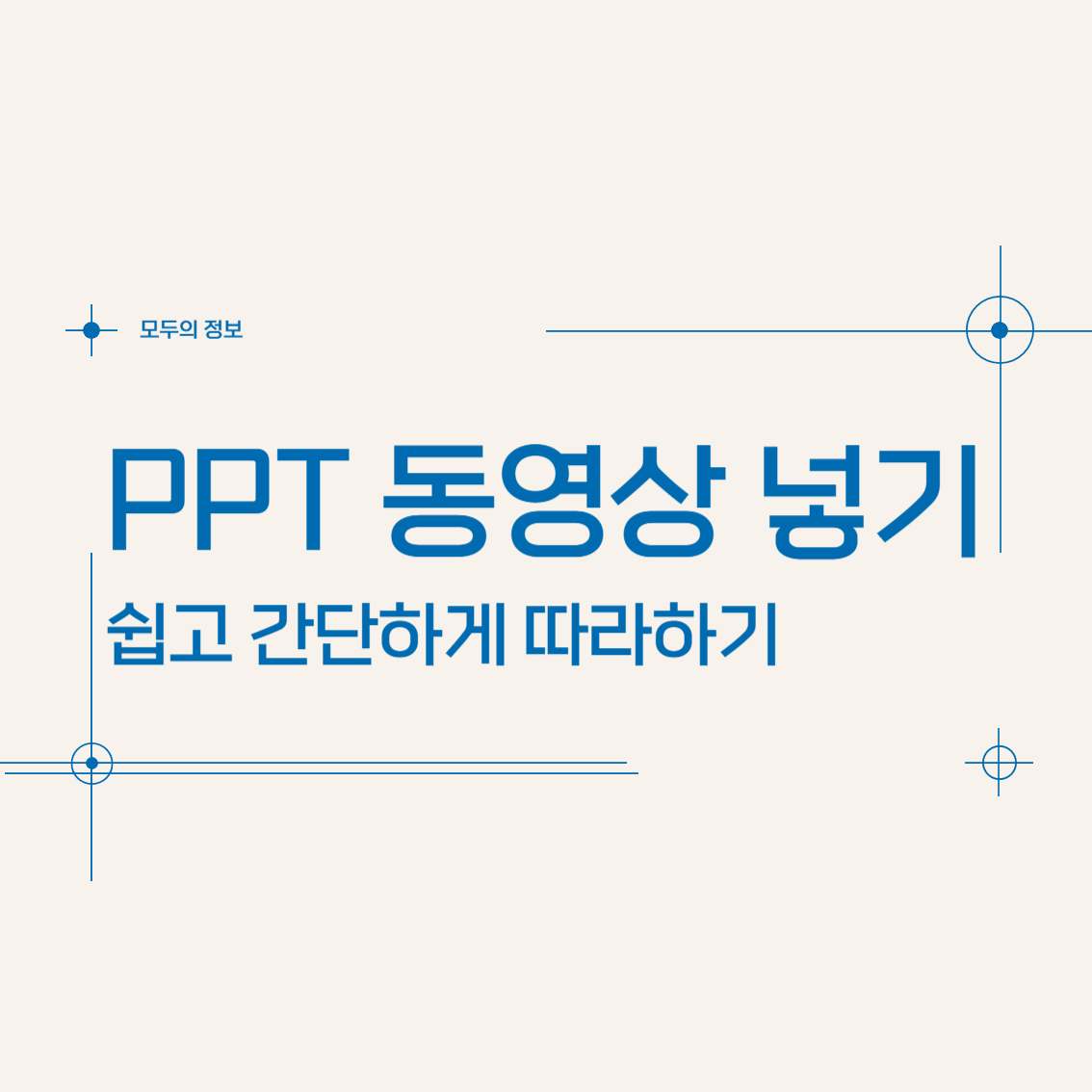 파워포인트ppt 동영상 넣는 방법 모두의 정보
