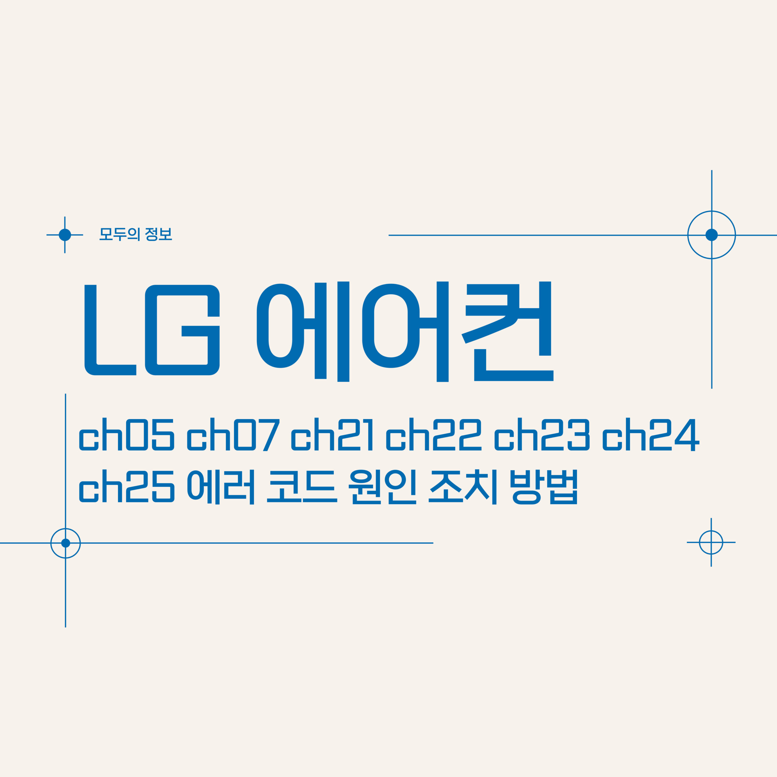 LG 에어컨 ch05 ch07 ch21 ch22 ch23 ch24 ch25 에러 코드 원인 조치 방법 - 모두의 정보