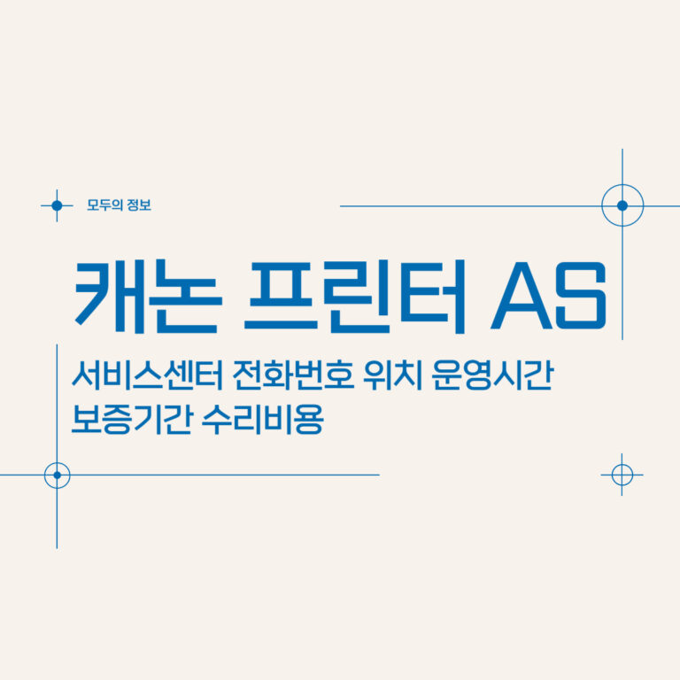 캐논 프린터 As 서비스 센터 전화번호 위치 운영시간 보증기간 수리비용 모두의 정보