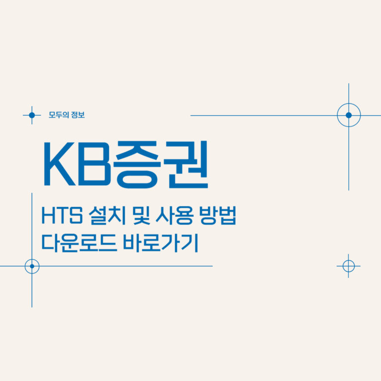 KB증권 HTS 설치 및 사용 방법 다운로드 바로가기 - 모두의 정보