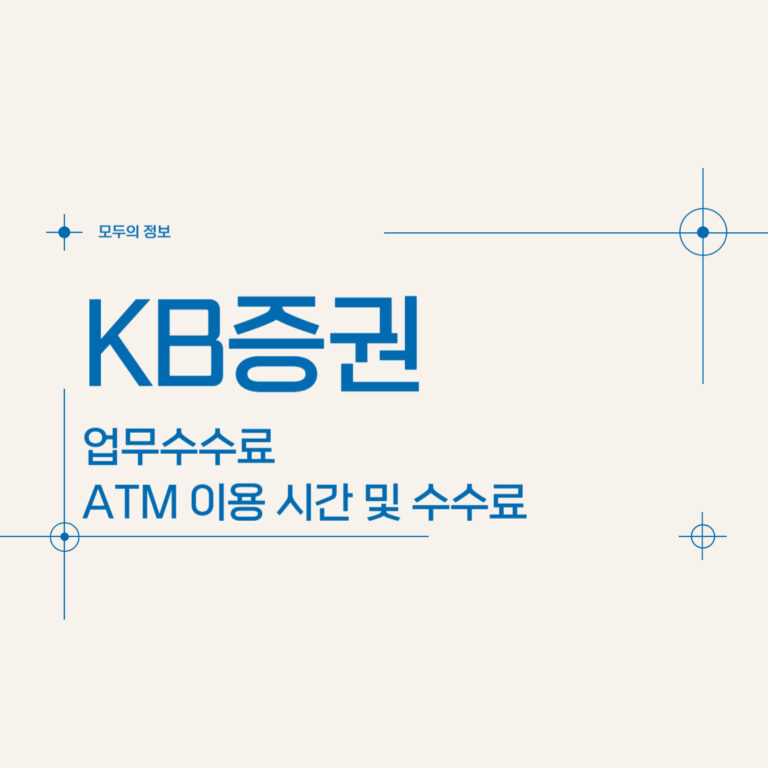 KB증권 업무수수료 ATM 이용 시간 및 수수료 - 모두의 정보
