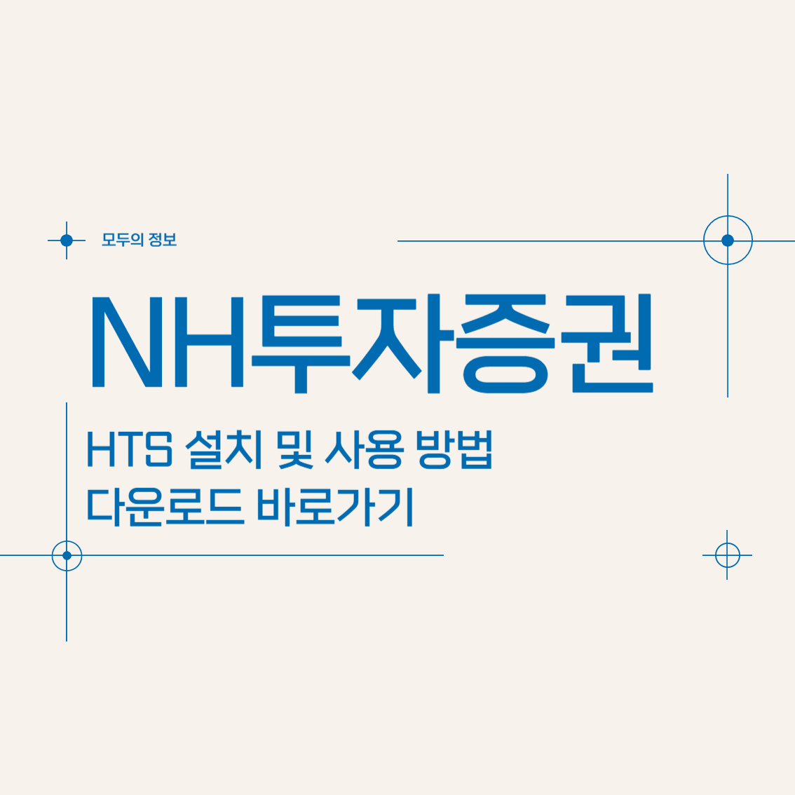NH투자증권 HTS 설치 및 사용 방법 다운로드 바로가기 - 모두의 정보